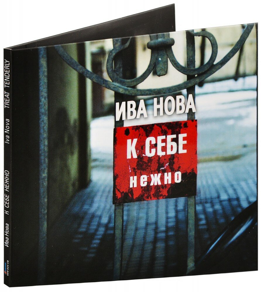 Ива Нова. К себе нежно (CD) (СД диск, Диджислив (DigiSleeve))