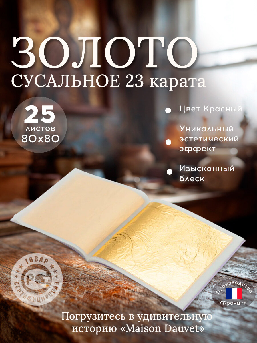 Сусальное золото Красное 23К 80x80мм 25 листов 1,1г свободное