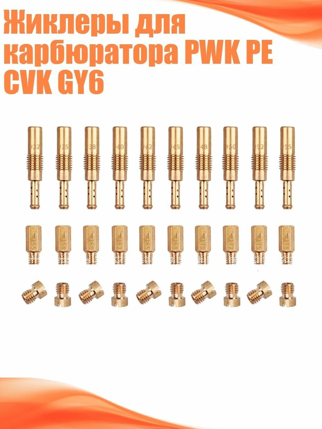 Комплект жиклеров 30 шт. для карбюраторов PWK PE CVK GY6, для мотоцикла 125-250cc — главные и холостые для тюнинга