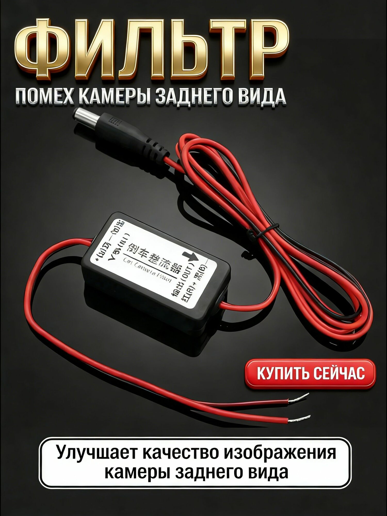 Фильтр-конденсатор 12V для задней камеры авто (немецкие и американские марки), реле питания с разъёмом — подавление помех