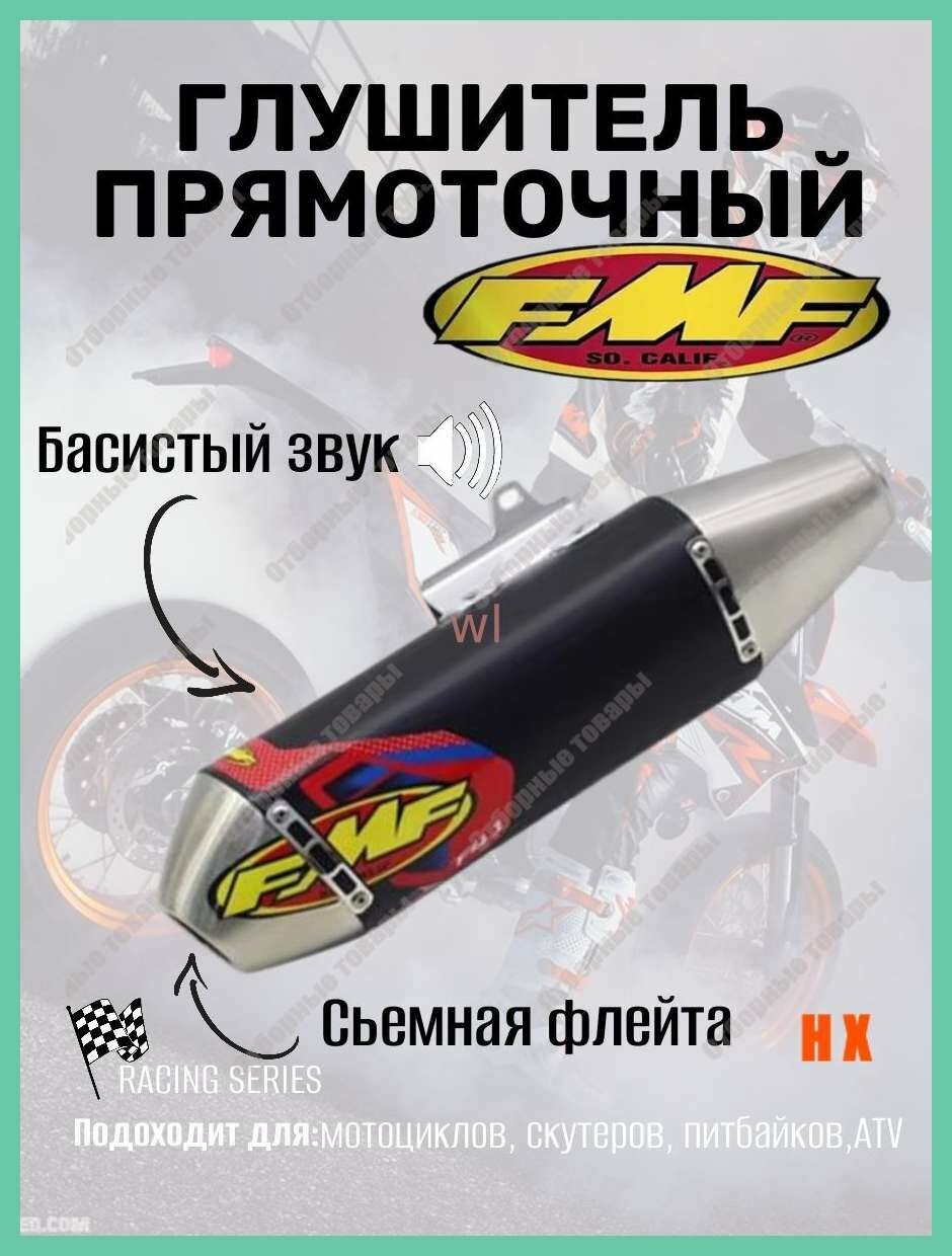 Универсальный глушитель эндуро FMF STYLE для мотоцикла — стильный выхлоп, снижение шума, простая установка, не для питбайков