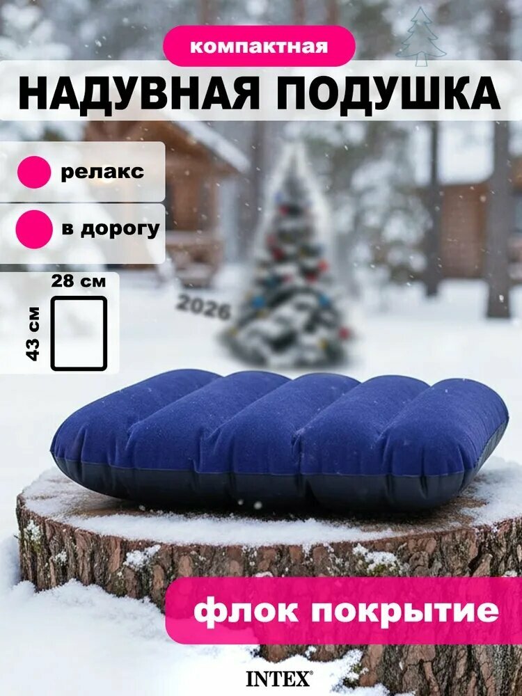 Подушка надувная Intex универсальная флокированная 43х28х9 68672