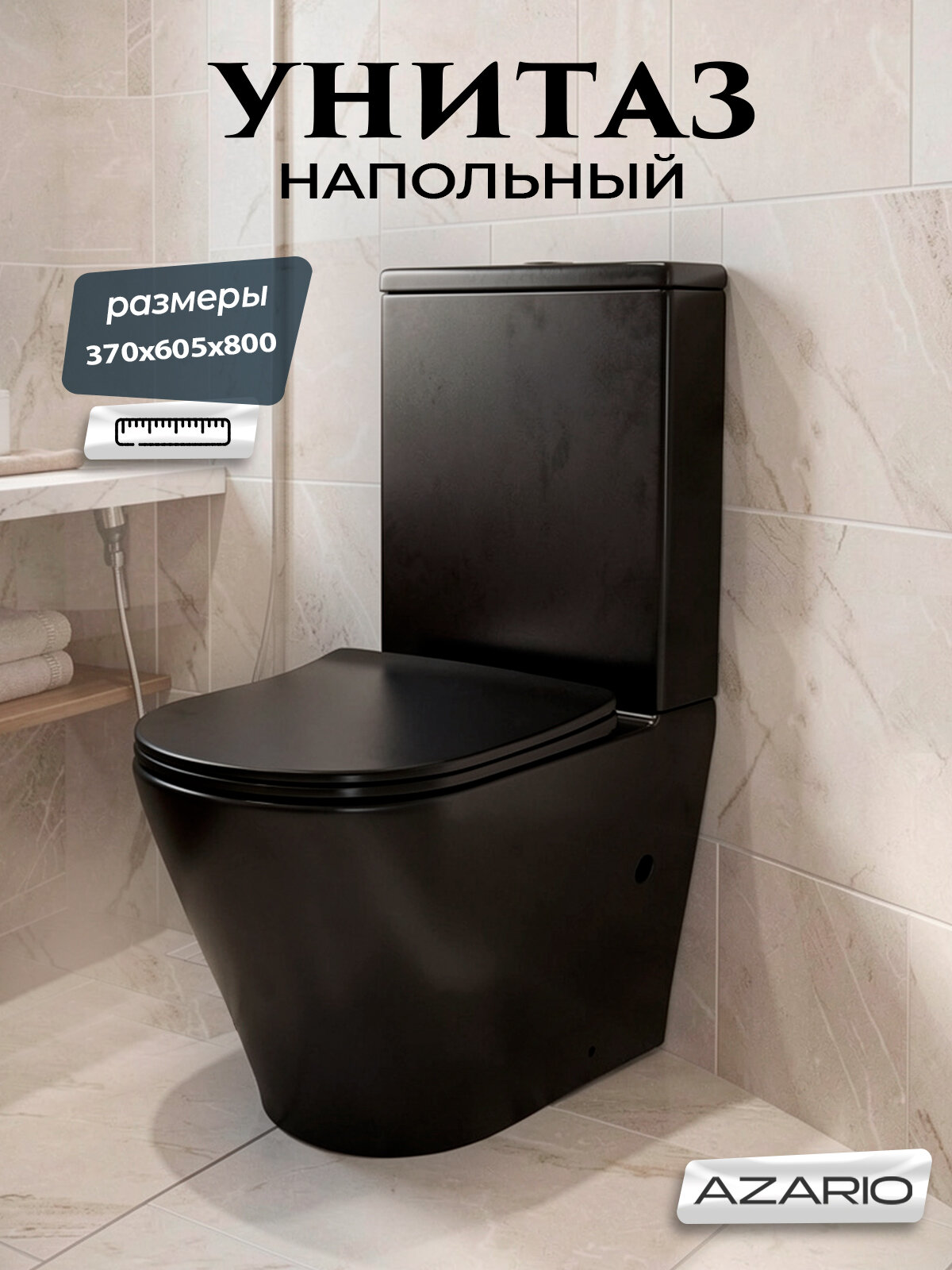 Унитаз напольный с бачком безободковый с быстросъемным сиденьем микролифт Azario Black Queen AZ-8380