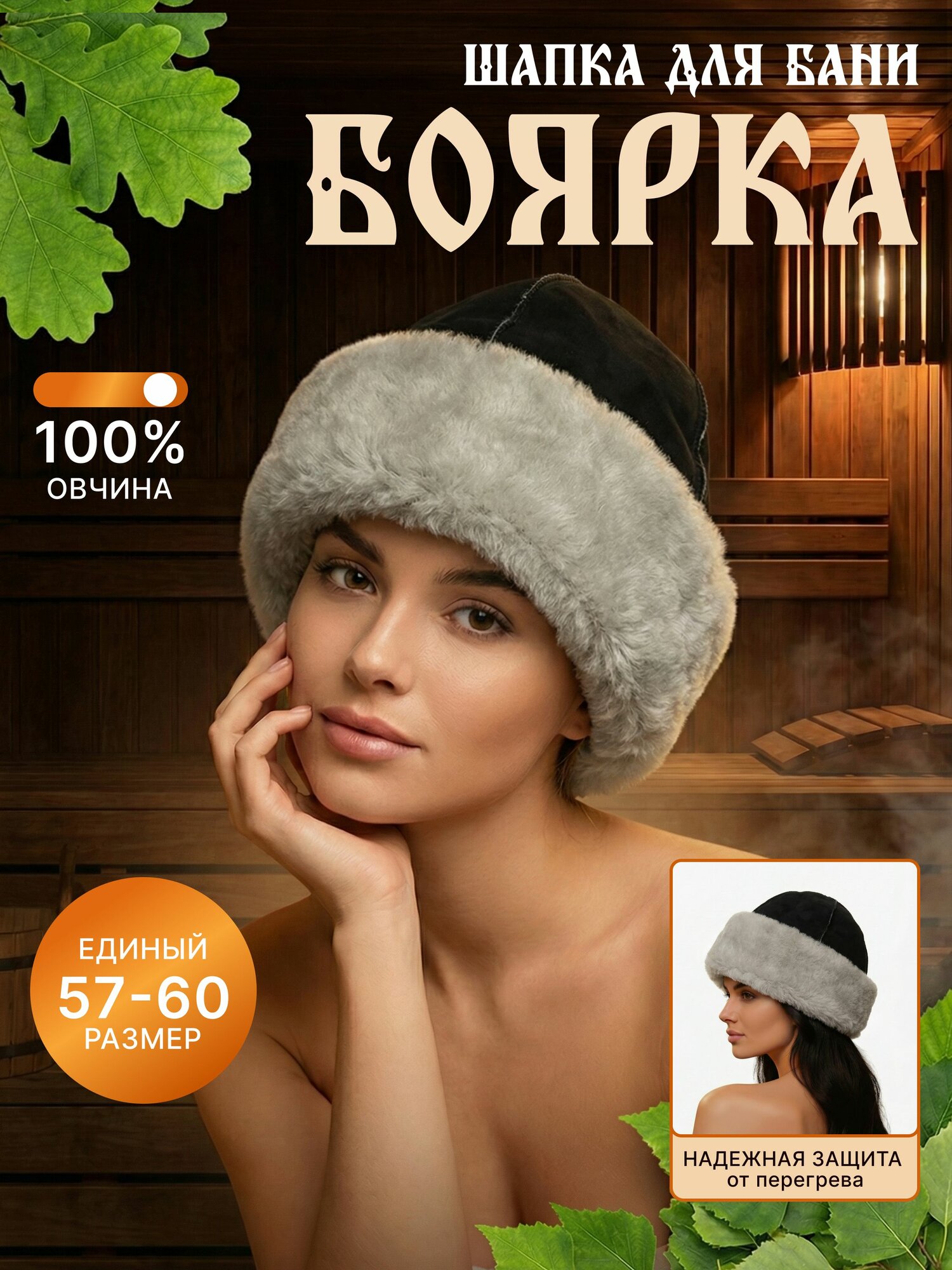 Шапка из натуральной овчины "боярка" для бани и сауны Премиум, профессиональная банная шапка, колпак для бани архар