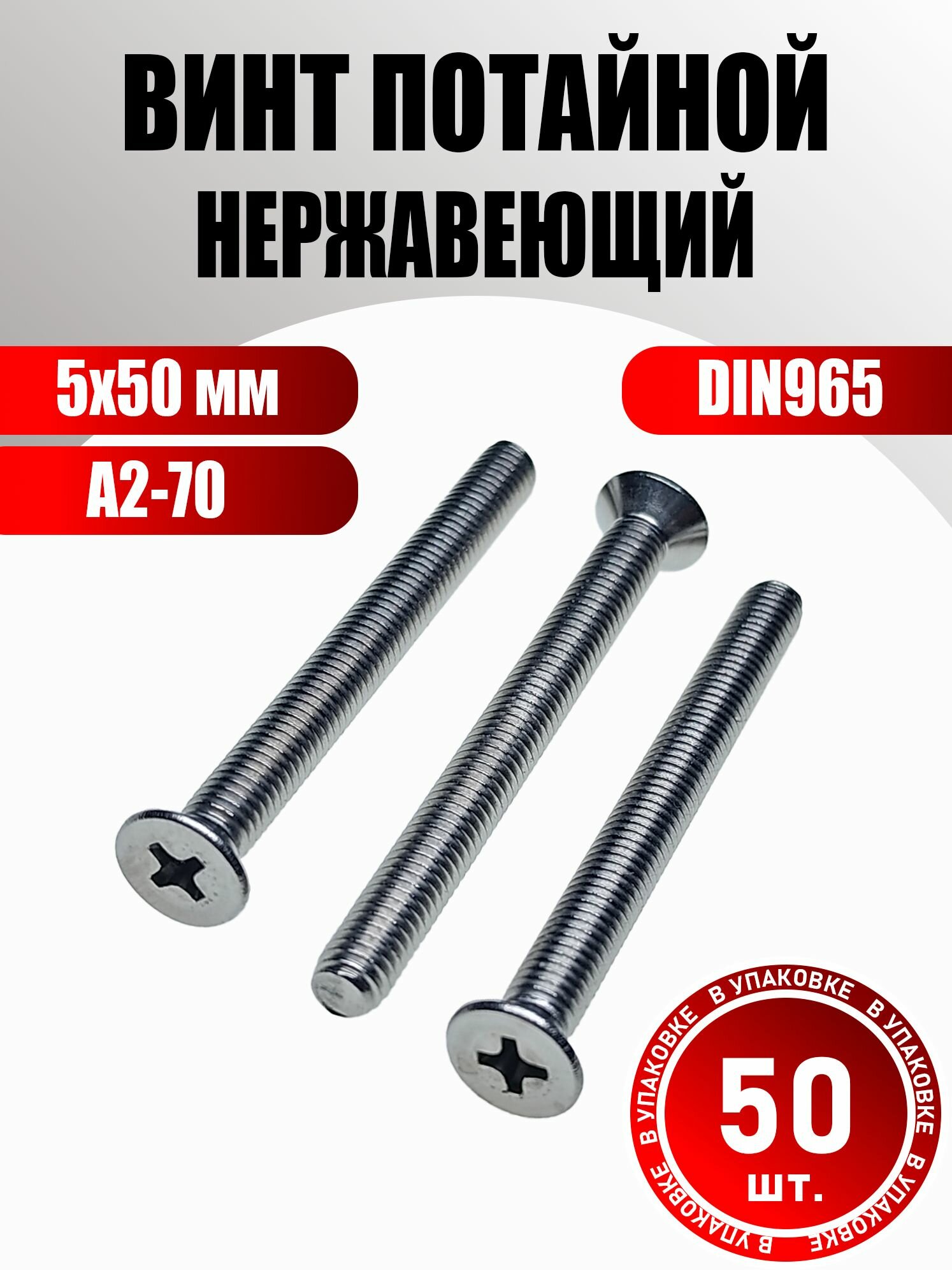 Винт 5х50 мм, потайной, нержавеющая сталь, А2-70 DIN965 PH (50 шт.)