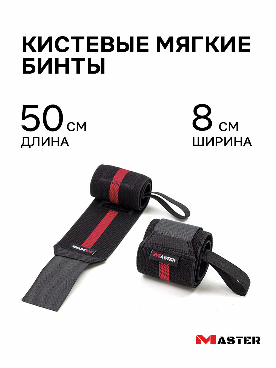 Бинты спортивные кистевые Master, мягкие,50 см