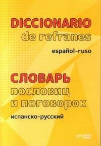 Diccionario de refranes espanol-ruso = Испанско-русский словарь пословиц и поговорок : свыше 2000 единиц