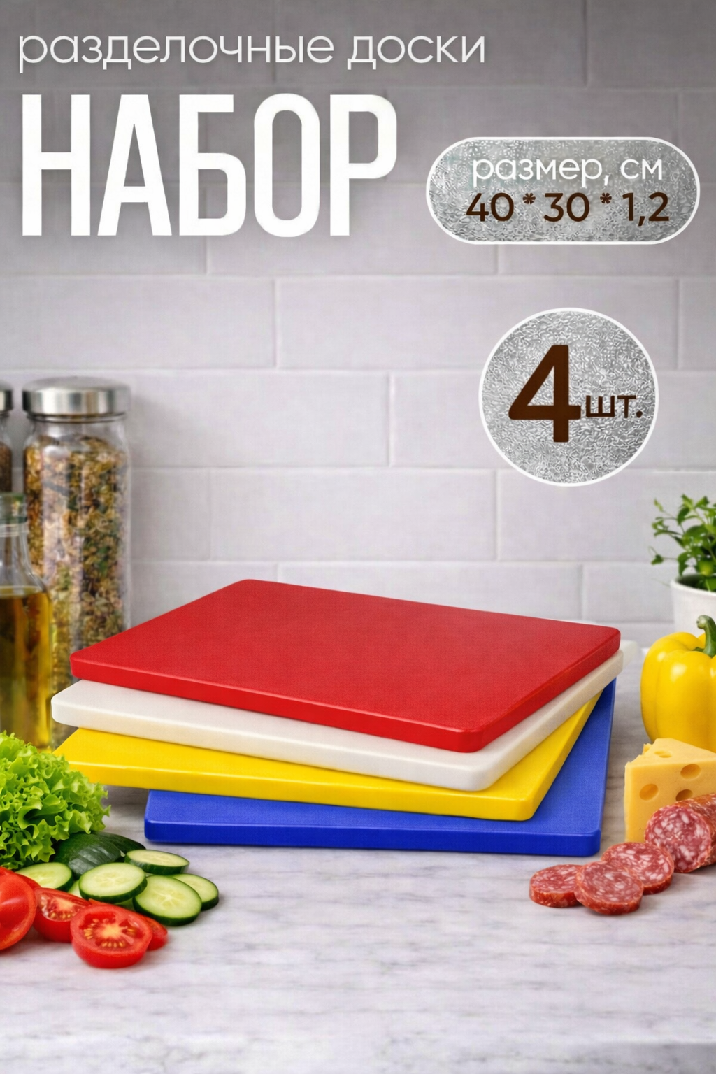 Доска разделочная пластиковая 40*30, набор 4 шт, профессиональная, универсальная, для кухни
