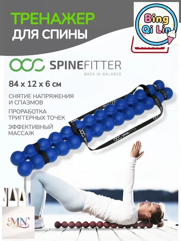 Массажер спортивный SPINEFITTER для спины 84x12x6 см синий
