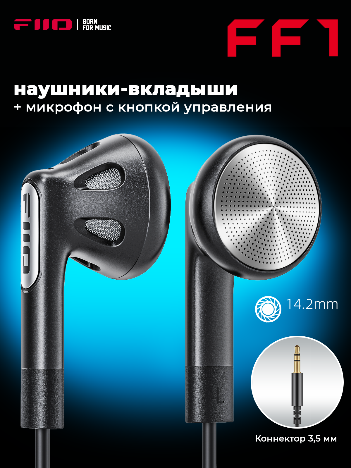 Наушники FIIO FF1 black, 14,2 мм драйвер, диафрагма с бериллиевым покрытием