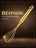 Венчик, длина 30 см