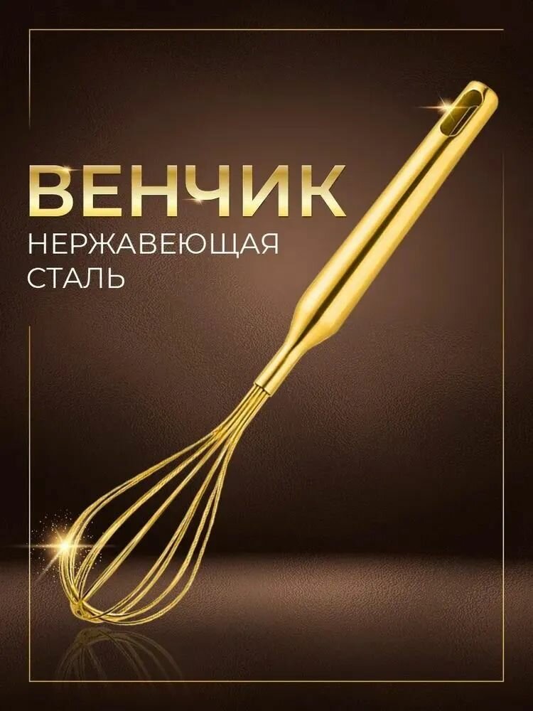 Венчик, длина 30 см