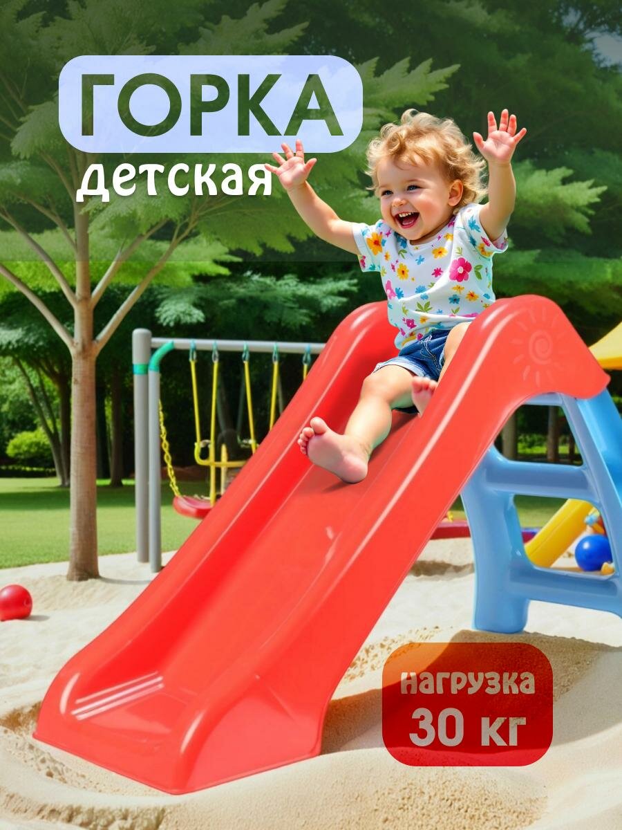 Горка детская 70 см, красная/голубая, безопасная, компактная, пластиковая