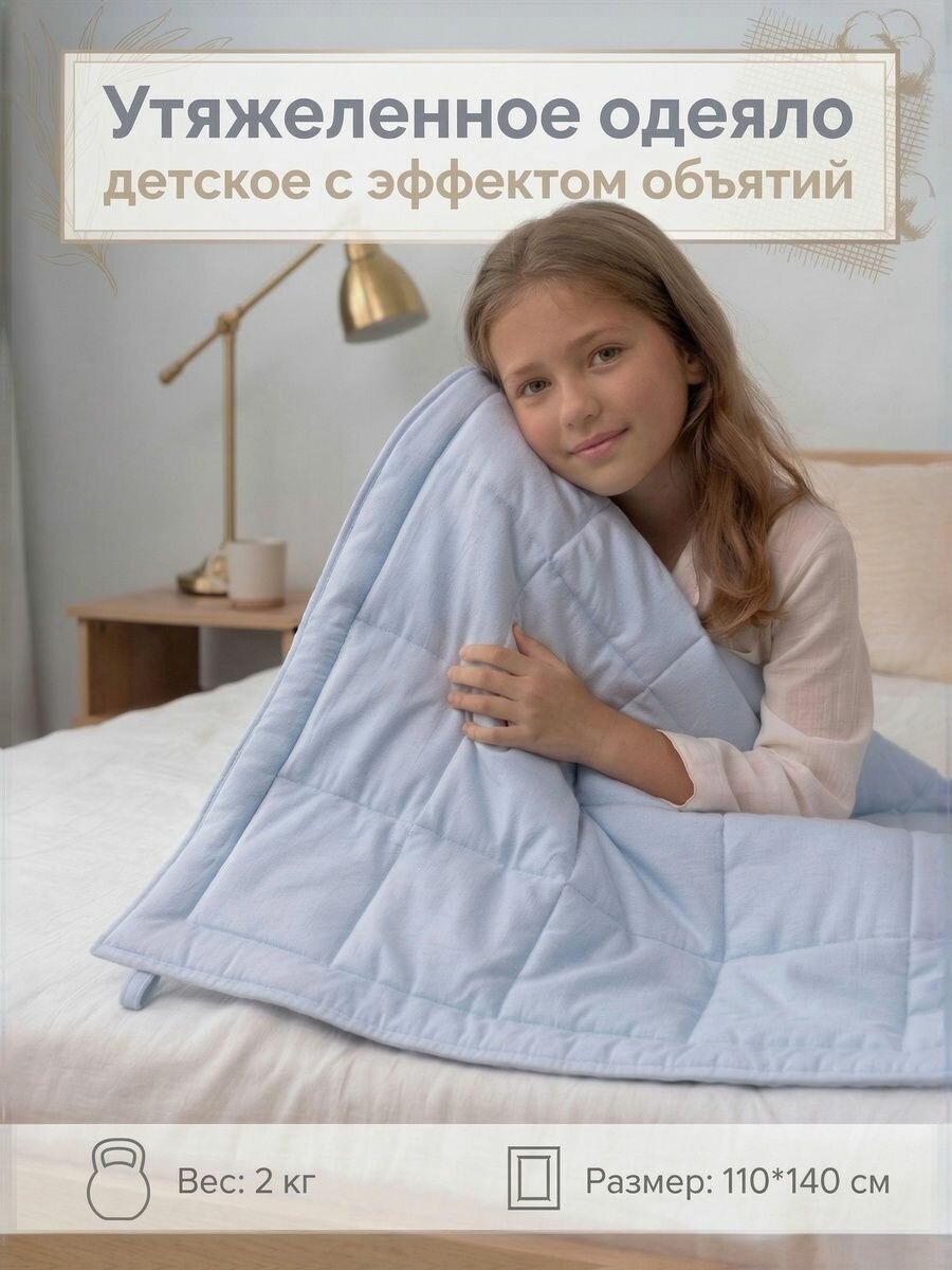 Утяжеленное одеяло детское 110х140 см, сенсорное тяжелое одеяло со стеклянными шариками для сна, 100% хлопок сатин, эффект объятий