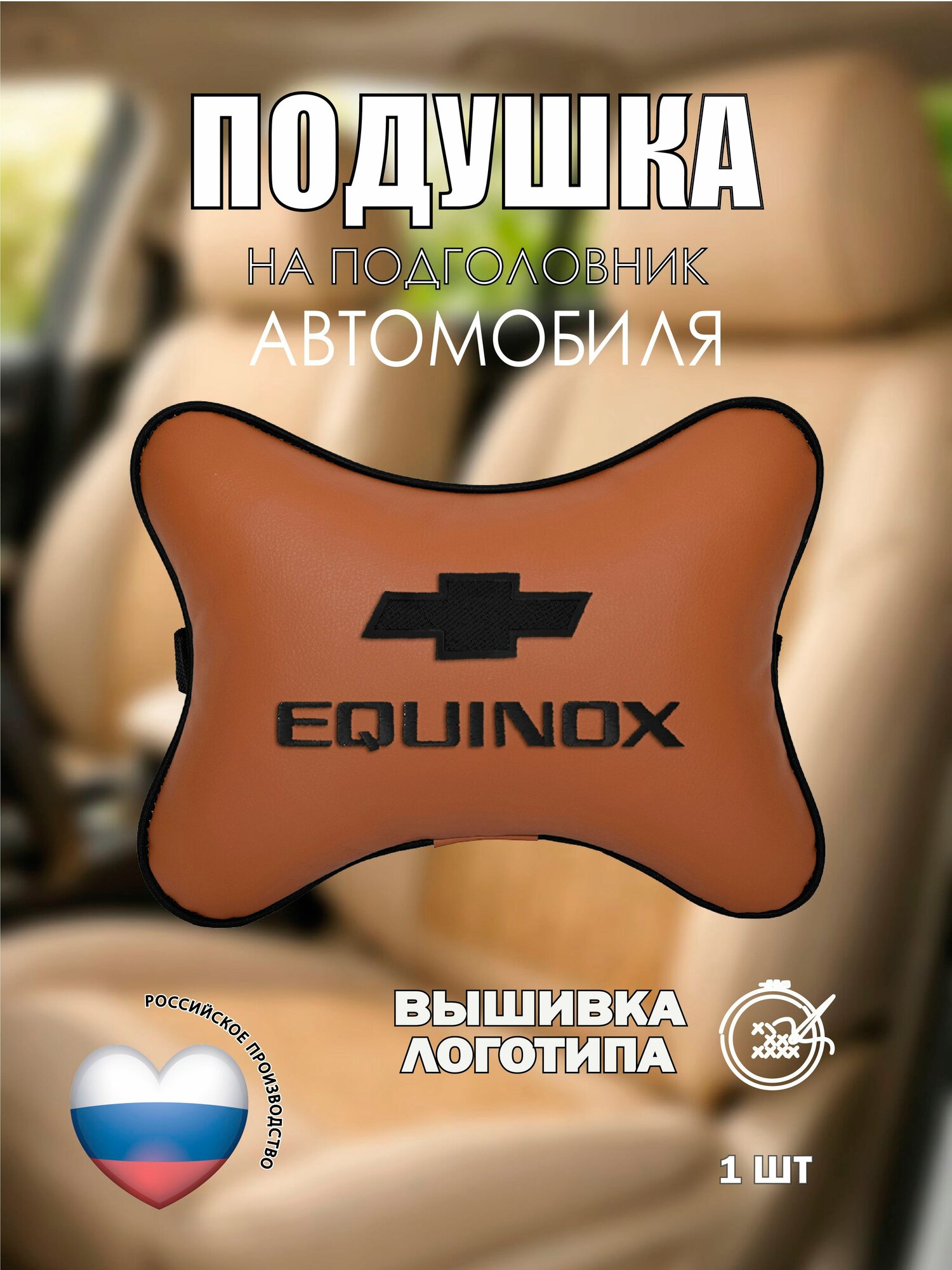 Подушка на подголовник автомобильная рыжая экокожа CHEVROLET Equinox
