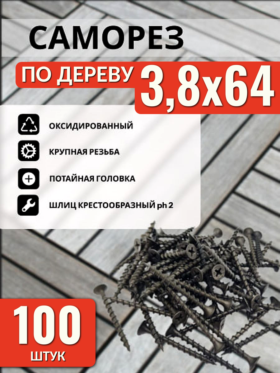 Саморез оксид дерево 3,8х64 (100 штук)