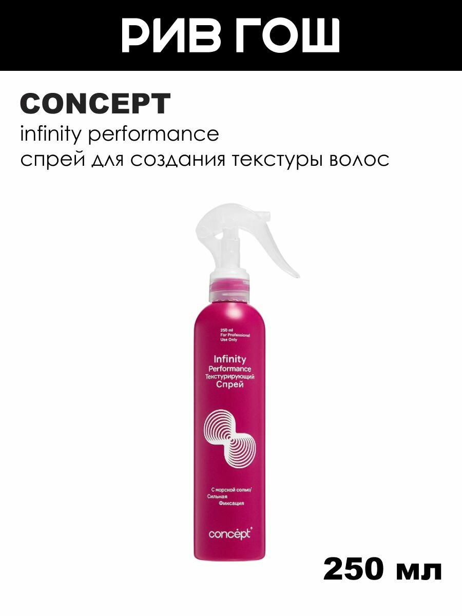 CONCEPT Спрей для волос Infinity Performance для создания текстуры с морской солью, 250 мл