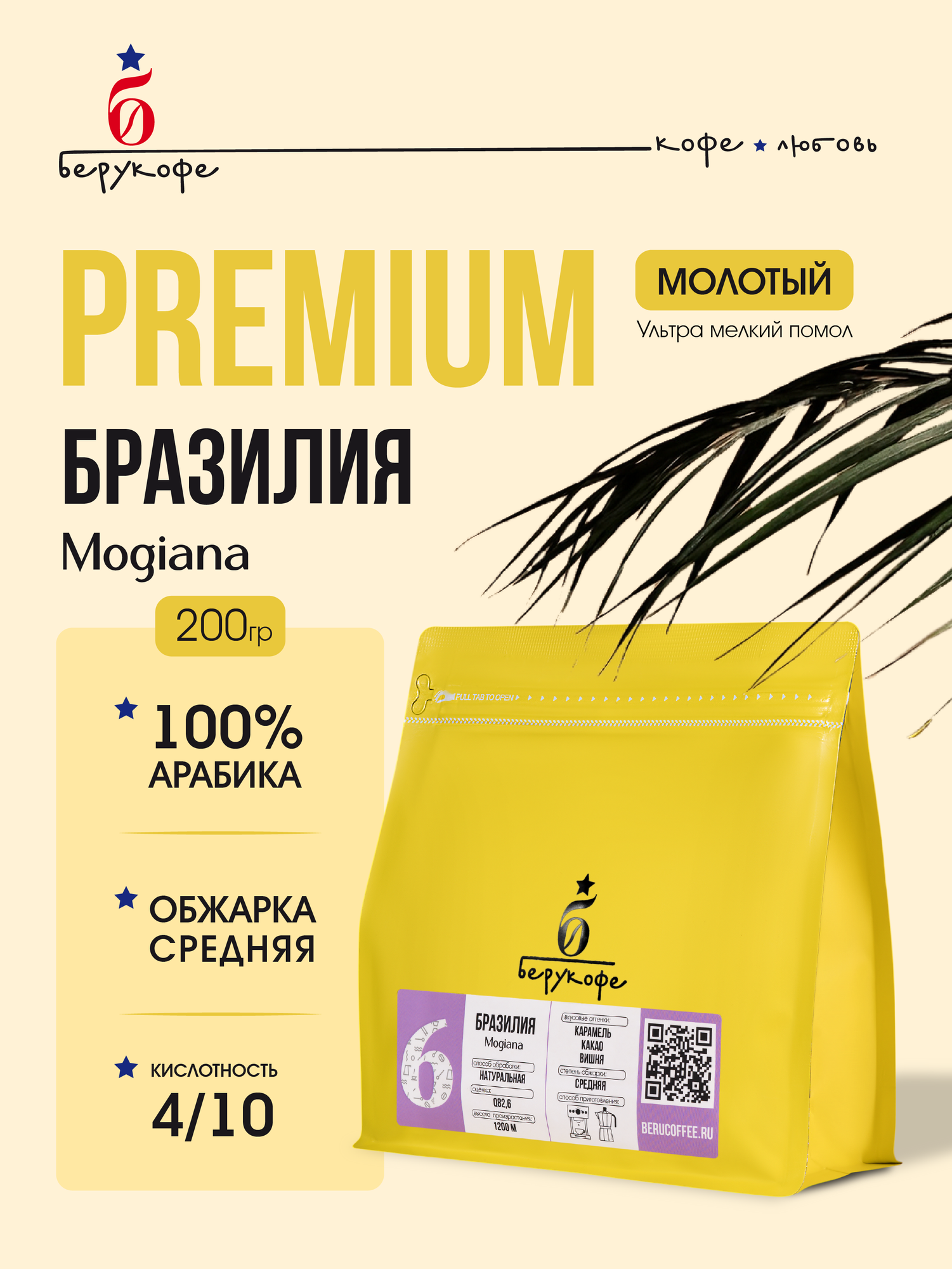 Кофе молотый 100% арабика, Бразилия, регион Mogiana, 200 гр, свежая обжарка