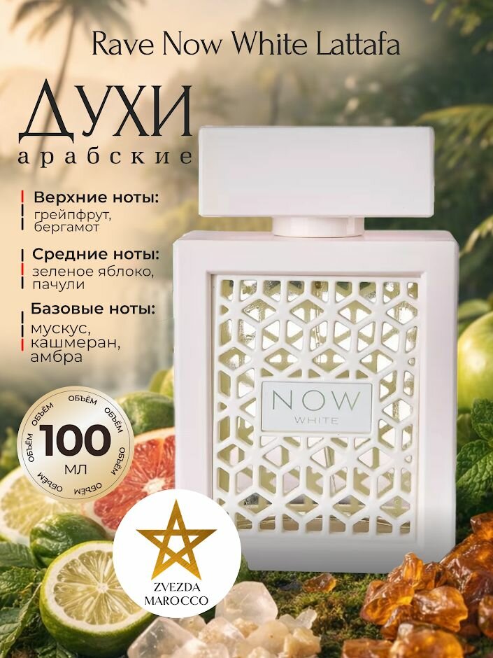 Арабские духи Lattafa Rave Now White 100 мл.