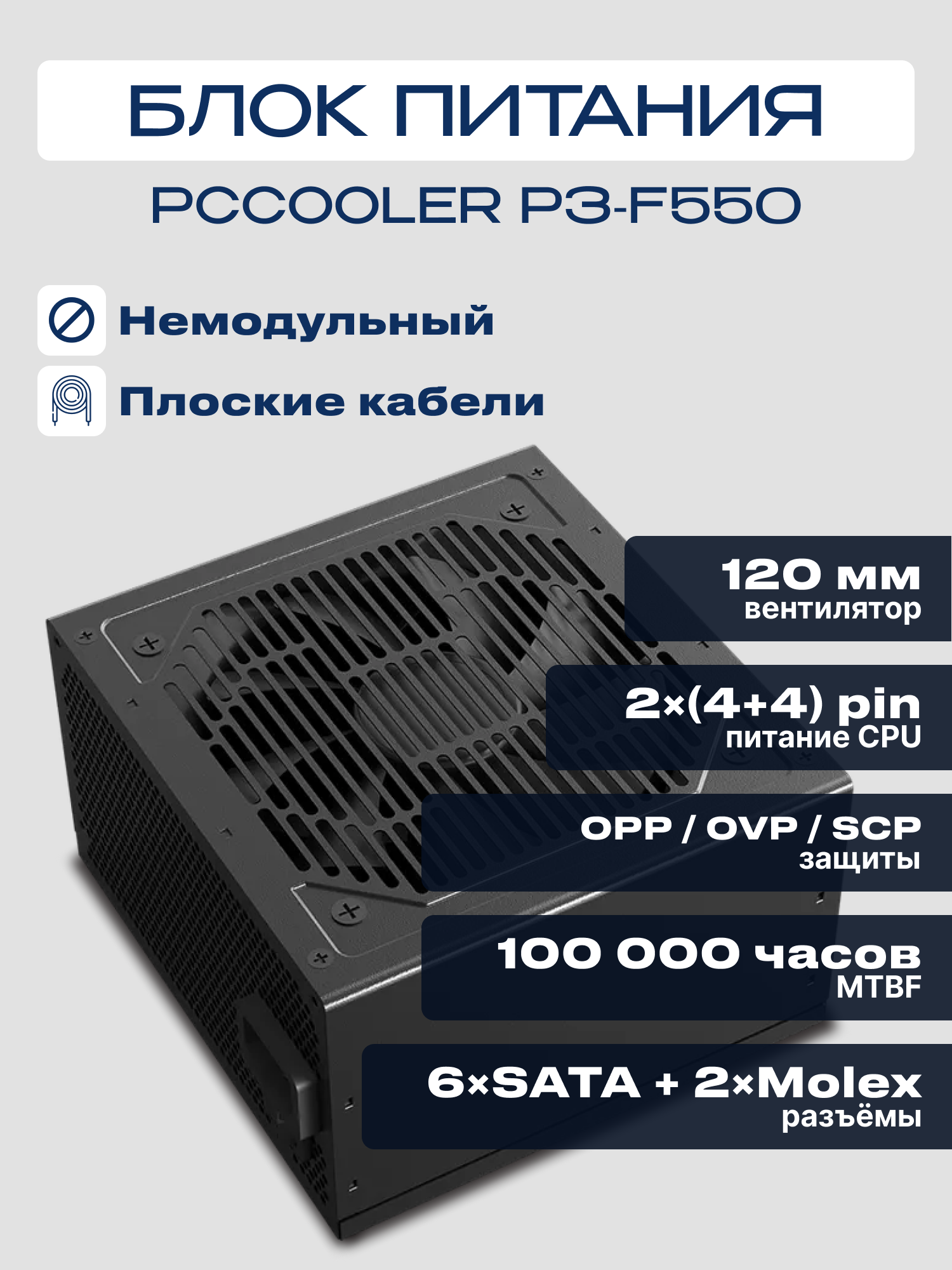Блок питания PCCOOLER F550, ATX, 550 Вт, 80+ белый (P3-F550-W1HWBK0-EU)