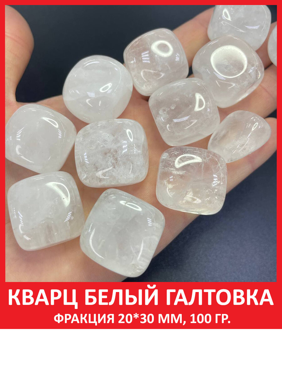 Кварц белый галтовка из натурального камня, фракция 20*30 мм, упаковка 100 гр
