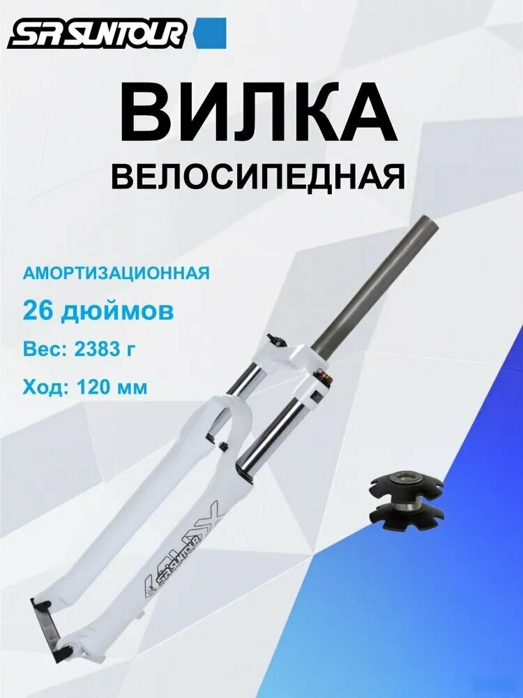 Вилка велосипедная SUNTOUR XCM 26 белое с механической блокировкой и регулировкой отскока (в комплекте проставочный конус)