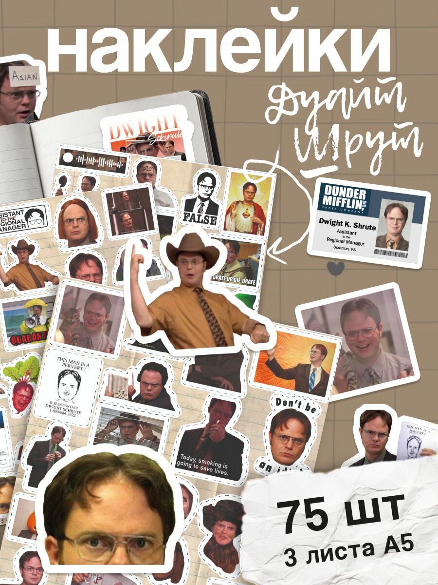 Наклейки Stick to Stick "Офис Дуайт Шрут", виниловые, влагостойкие, 75шт