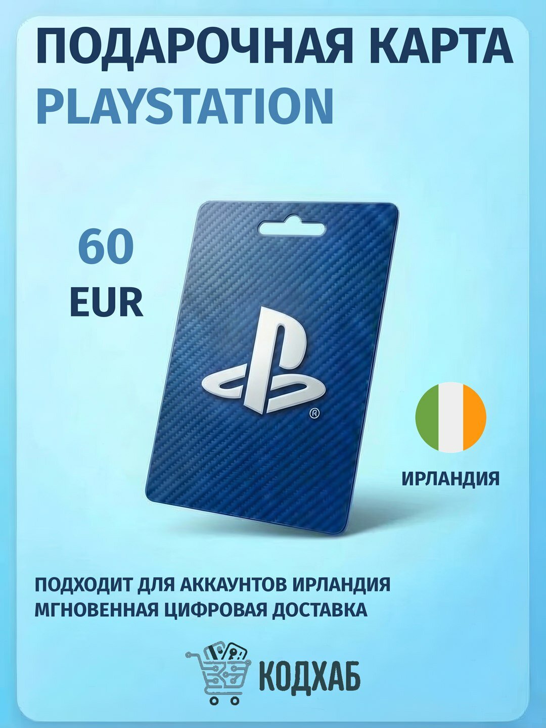 Карта PSN PlayStation Ирландия 60 евро (EUR) | пополнение PS Store, PS5, PS4, Sony | Цифровой код