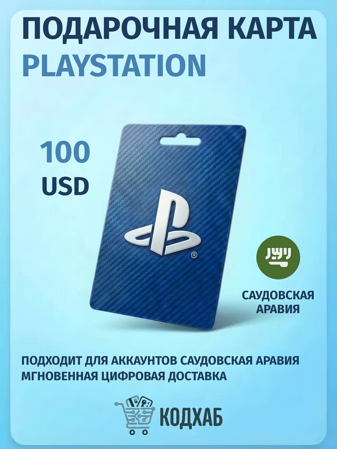 Карта PSN PlayStation Саудовская Аравия 100 долларов (USD) | пополнение PS Store, PS5, PS4, Sony | Цифровой код