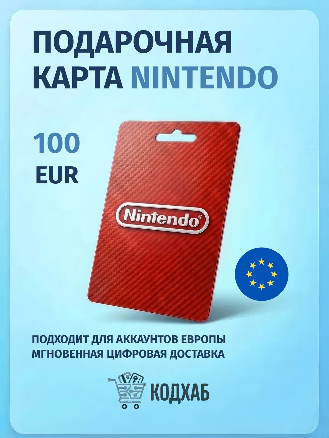 Карта оплаты Nintendo eShop на 100 евро (EUR) | Европа | Nintendo Switch | Оригинальный код