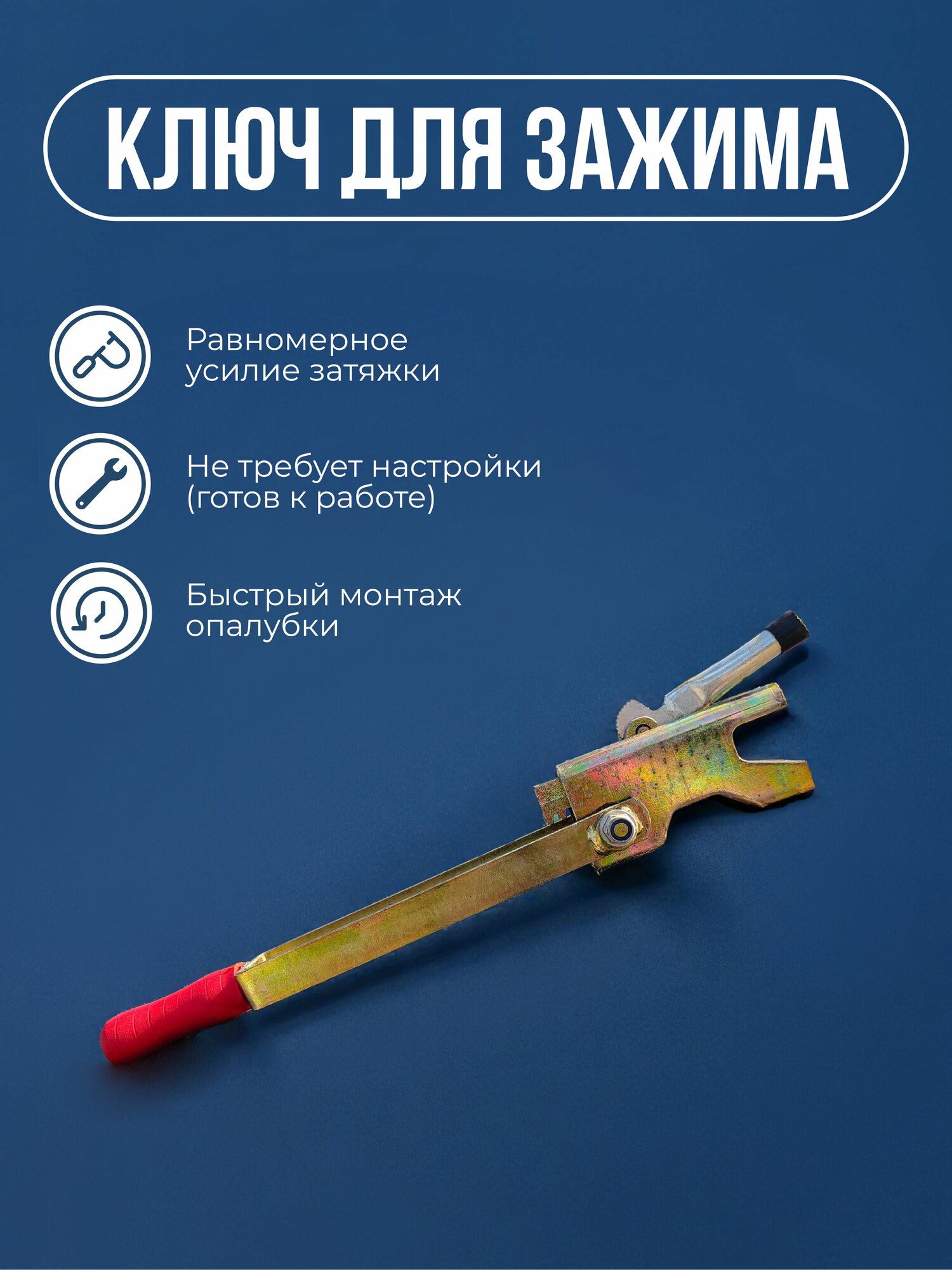 Ключ для пружинного зажима опалубки
