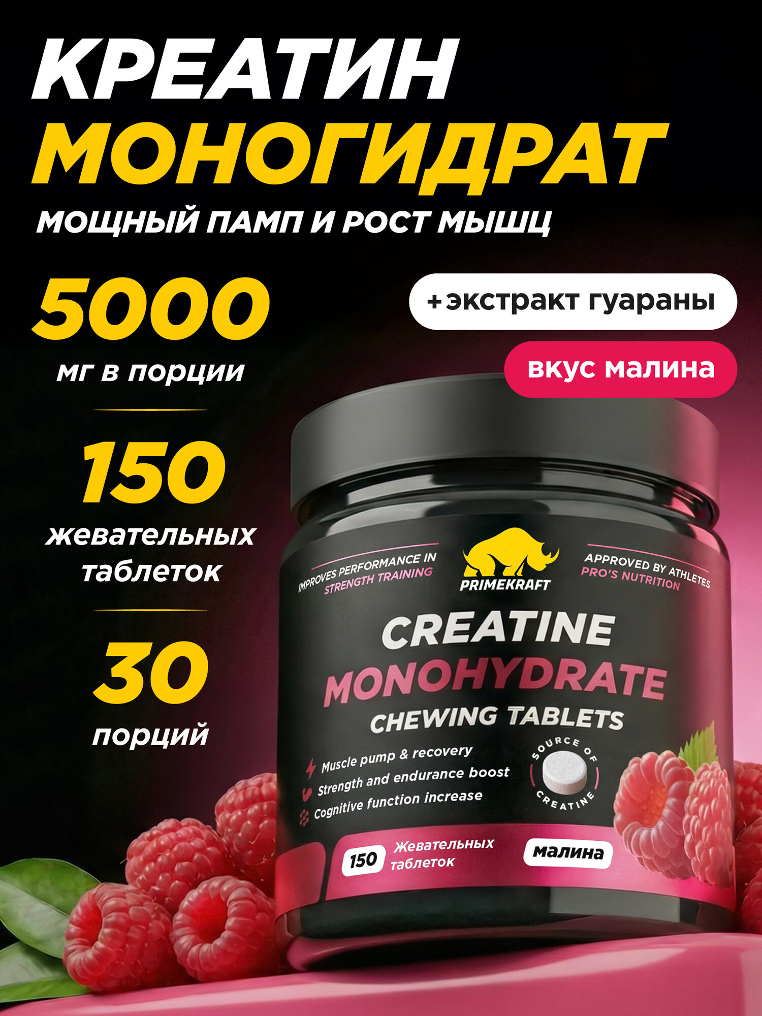 Креатин Моногидрат в жевательных таблетках PRIMEKRAFT Creatine Monohydrate Chewing Tablets Малина, банка 150 таблеток / 30 порций жевательные таблетки 30 порций малина