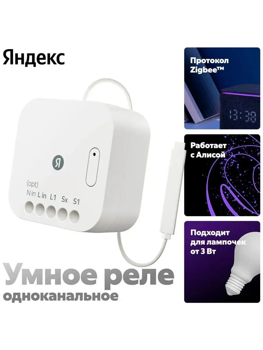 Умное реле Яндекс, одноканальное, YNDX-00537, с Zigbee