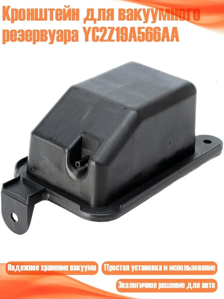 Кронштейн для вакуумного резервуара YC2Z19A566AA