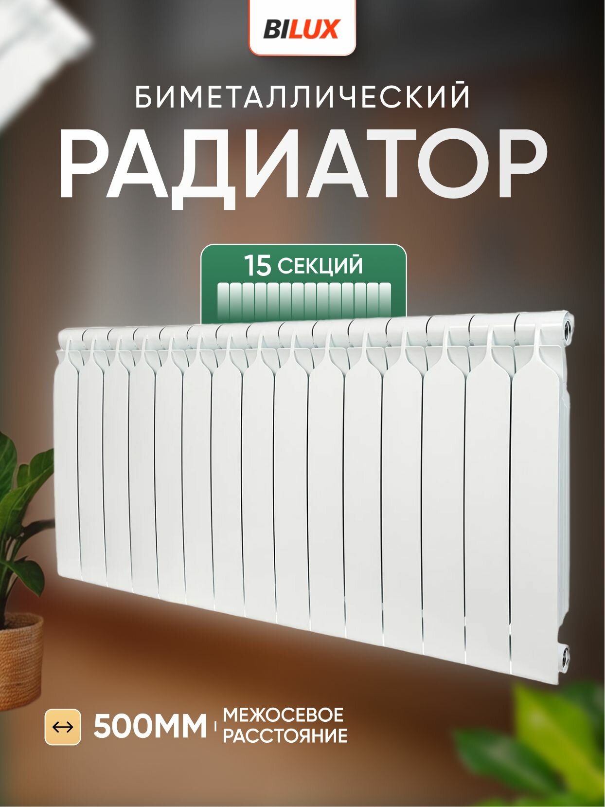 Радиатор отопления биметаллический BILUX 15 секций