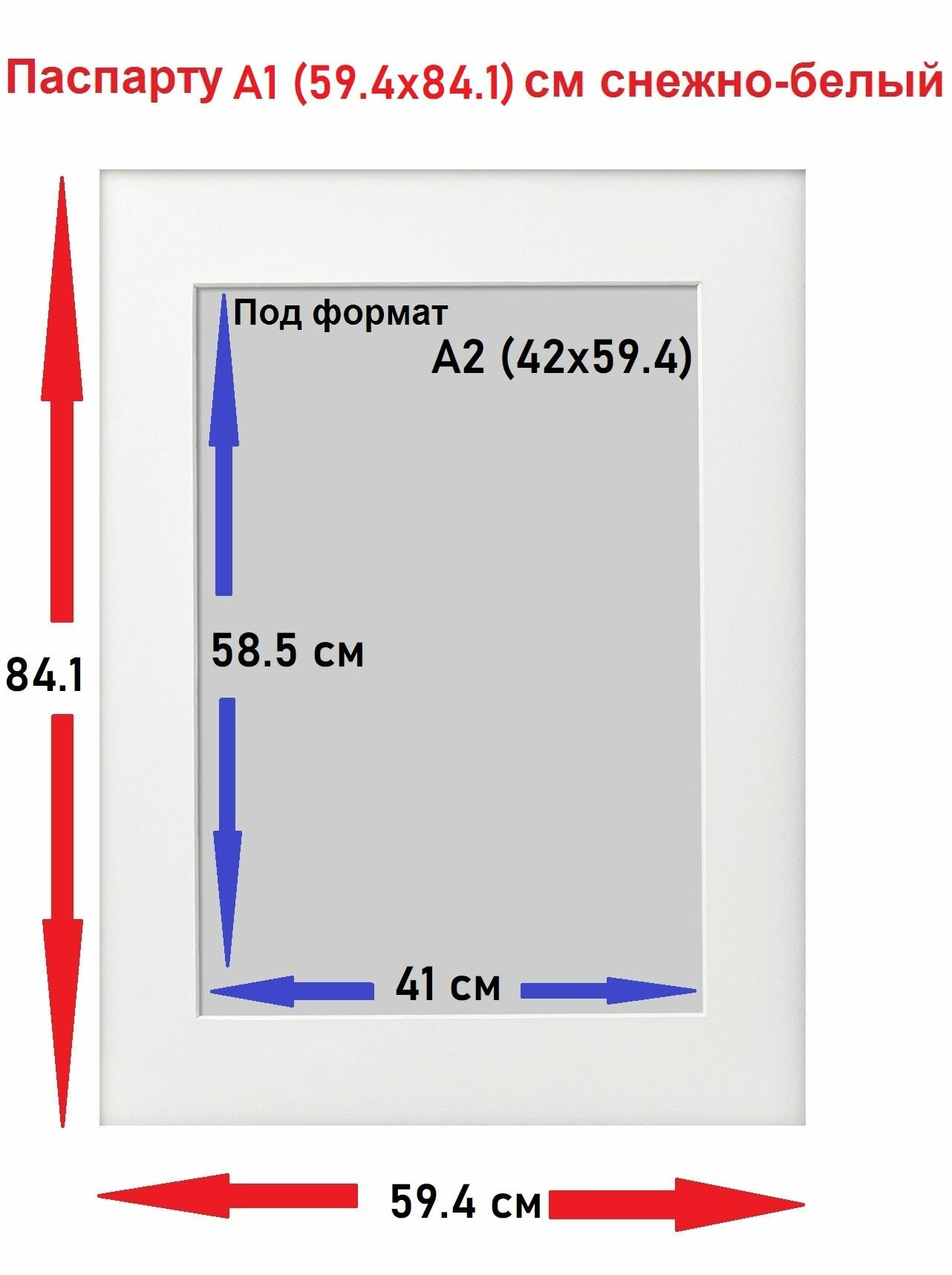 Паспарту снежно белый А1(59,4*84,1)см / А2(42*59,4)см 1 шт.