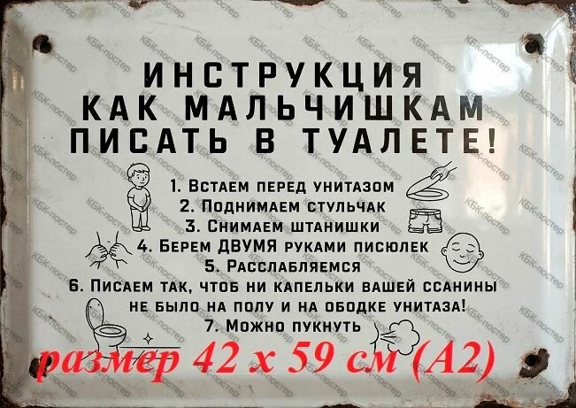 "Инструкция - как писать в туалете". 42х59 см. Плакат А2_007.