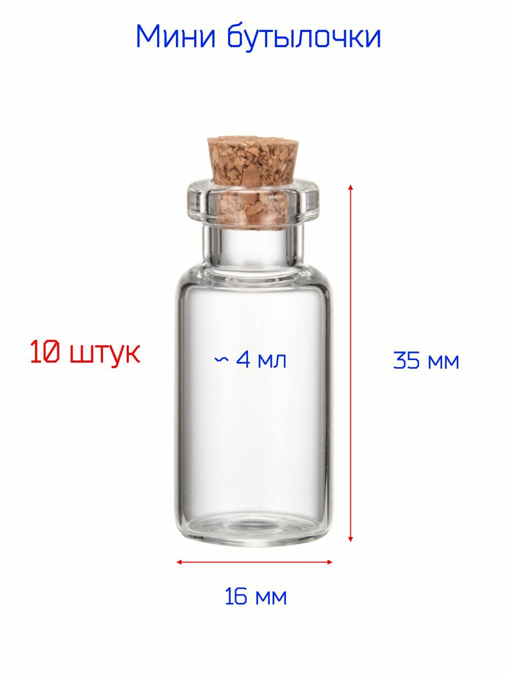 Мини бутылочки, 4 мл, 10 шт. для рукоделия с пробкой. размером 35x16 мм