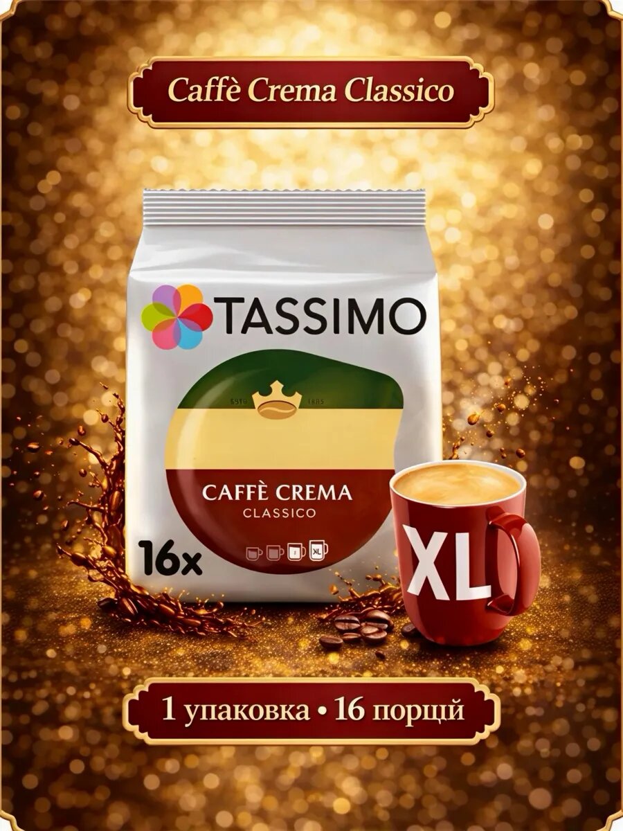 Tassimo Кофе в капсулах Tassimo Caffe Crema XL, 16 порций
