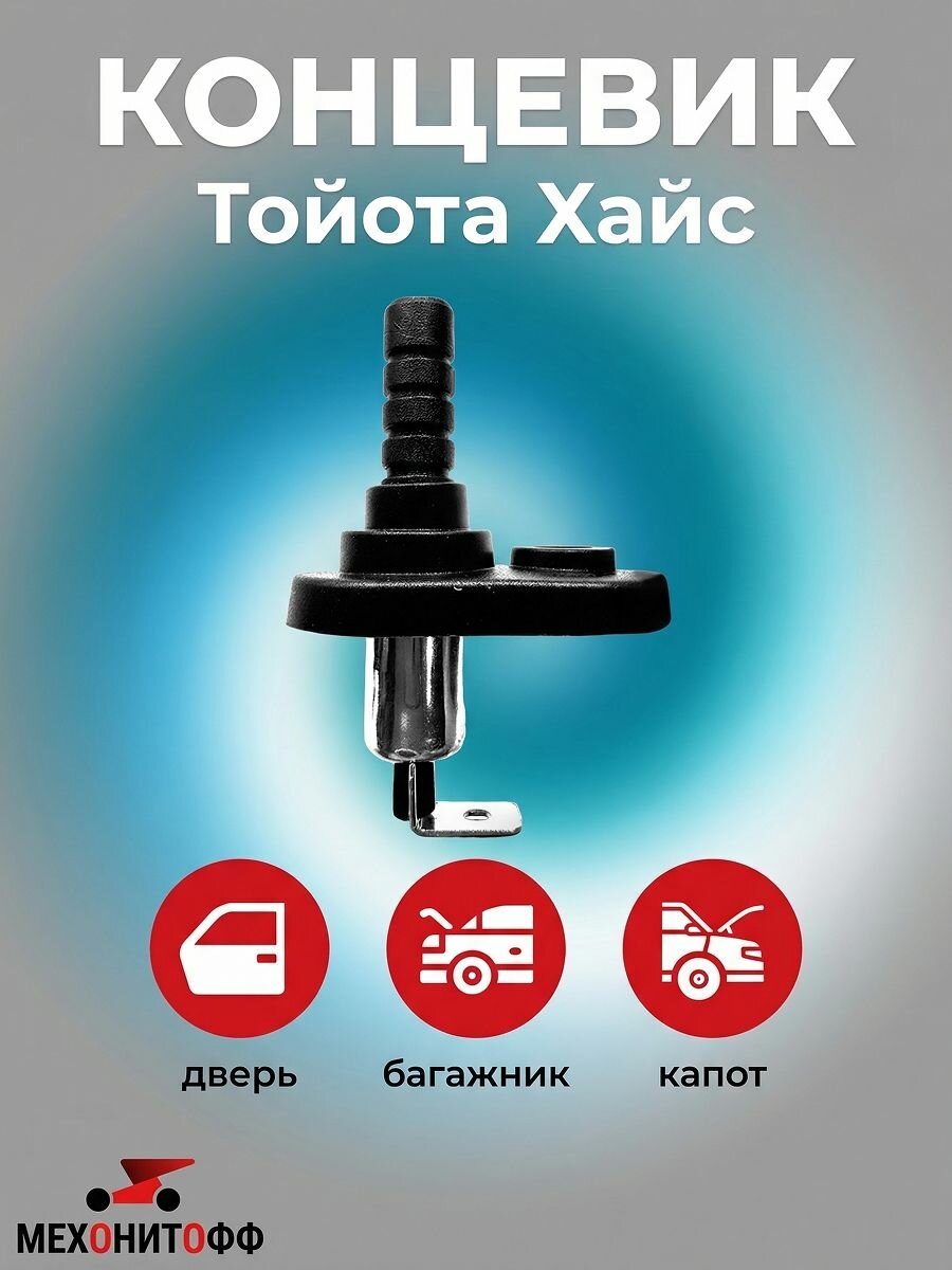 Концевик Тойота Хайс для сигнализации, двери, капота, багажника, 1 шт / Toyota Hiace, Мехонитофф
