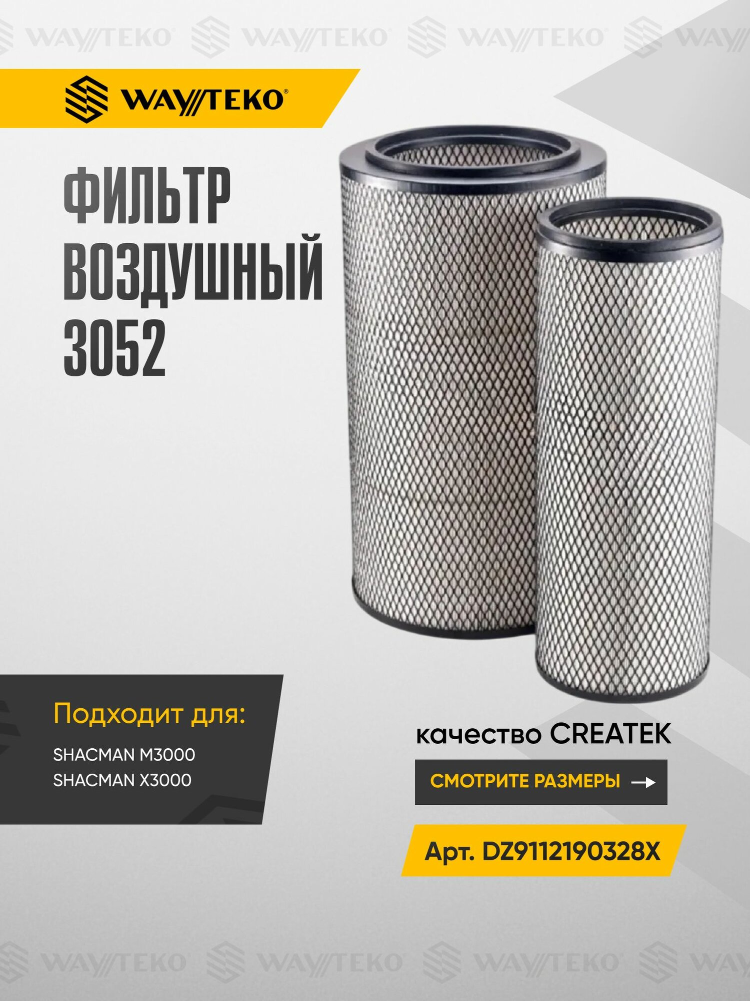 Фильтр воздушный 3052 SHACMAN M3000 и X3000 Евро3/4/5 качество от CREATEK Арт. DZ9112190328X
