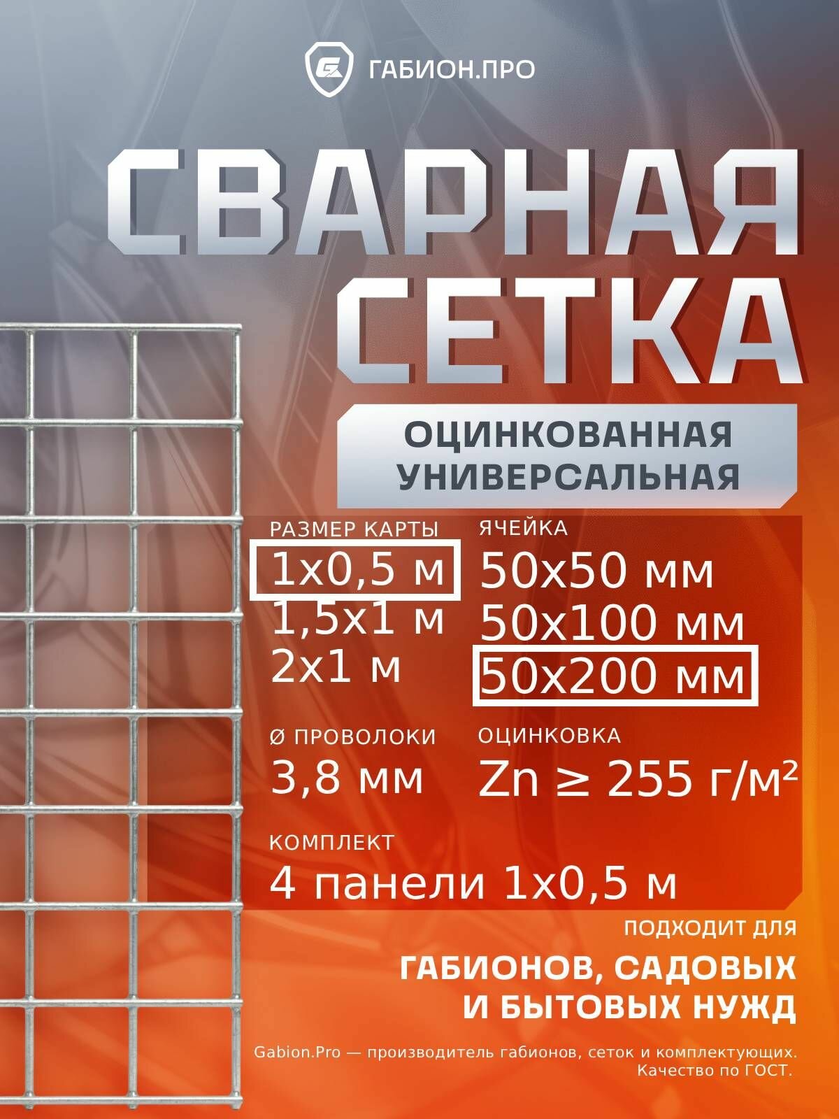 Сетка сварная оцинкованная Gabion.Pro 50х200 мм, 3,8 мм, 1х0,5 м для габионов, дачи, ограждений, подсобных и декоративных работ, комплект 4 шт