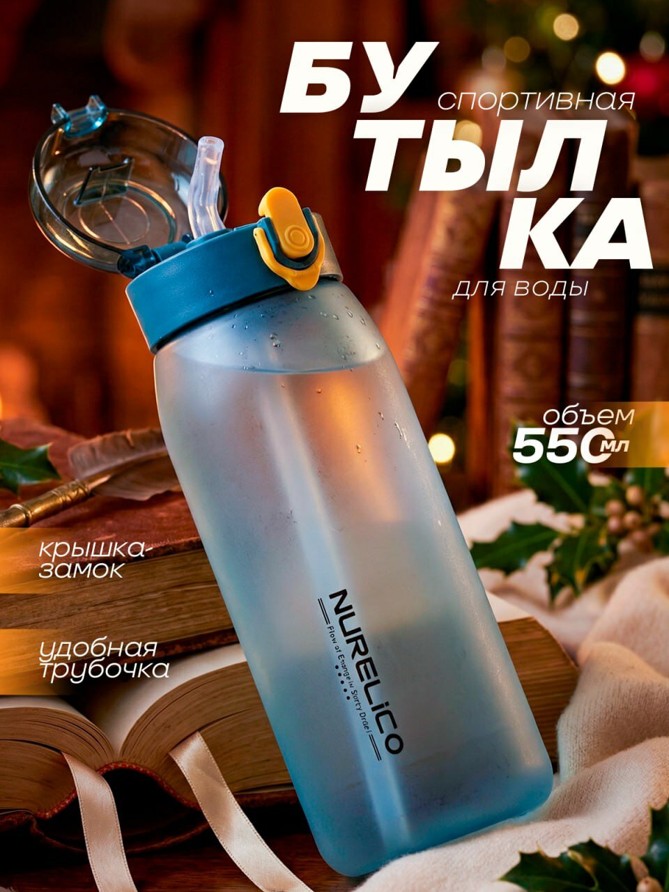 Бутылка для воды NURELiCO, с трубочкой, с ремешком, пластик, 500мл синяя