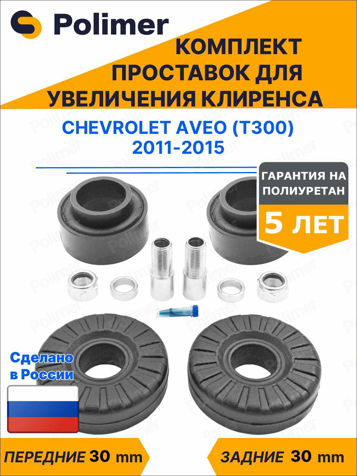 Комплект проставок увеличения клиренса CHEVROLET AVEO (T300) 2011-2015 - полиуретан 30 мм