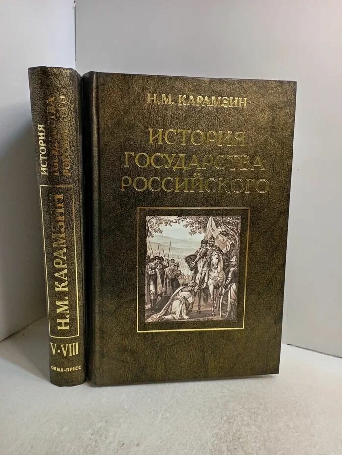 История государства Российского. В 3-х книгах. Книга 1 и 2 (Комплект из 2-ух книг)