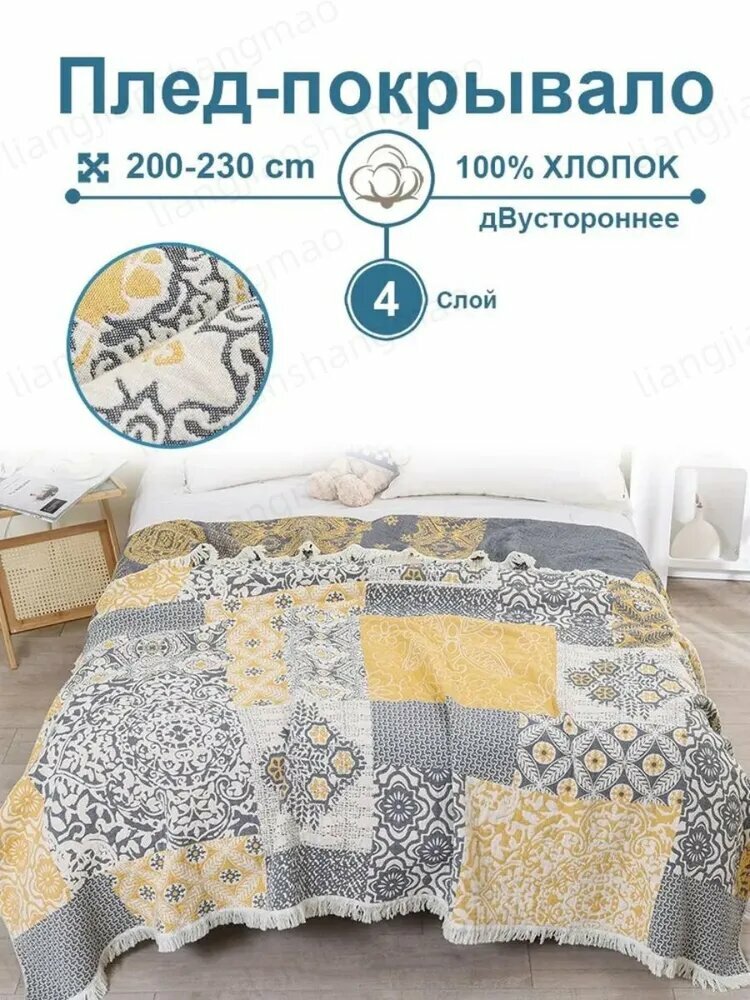 Плед двусторонний , Хлопок, 230 см х 200 см