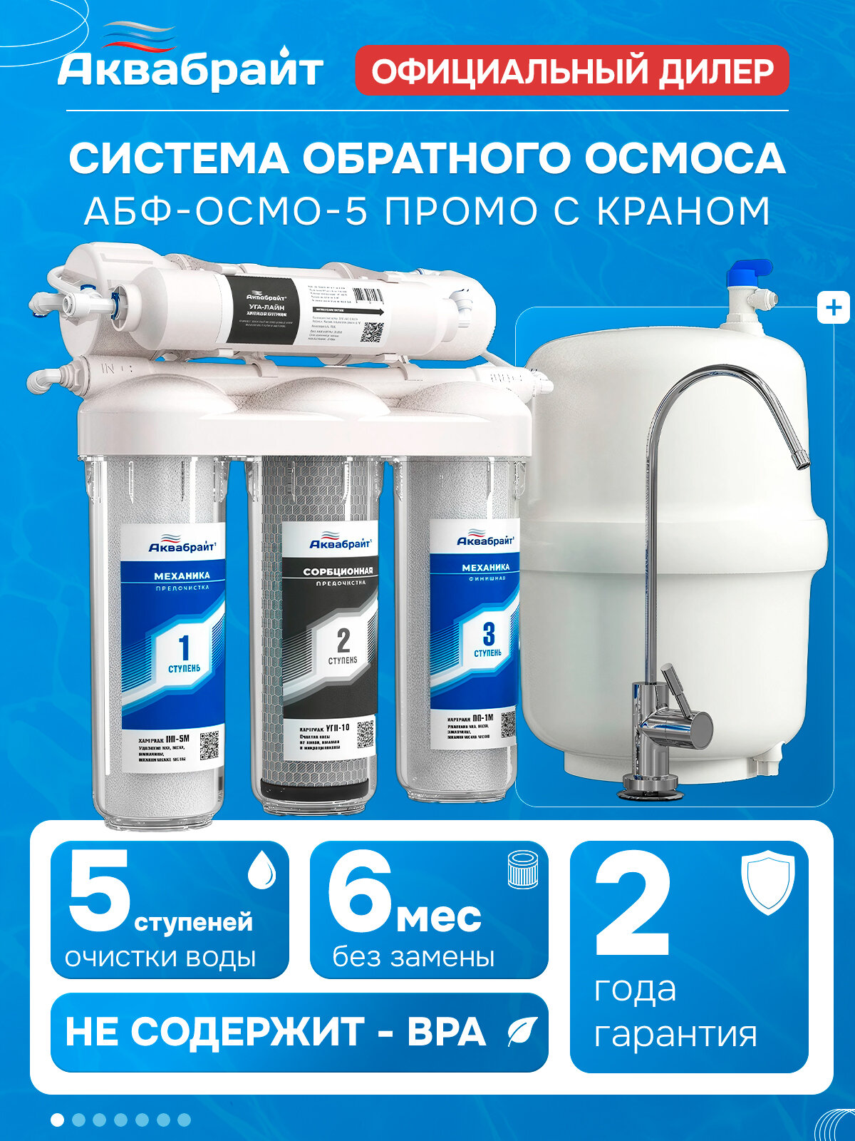 Фильтр для воды Аквабрайт "абф-осмо" под мойку, 5 ступеней очистки, с накопительным баком и краном