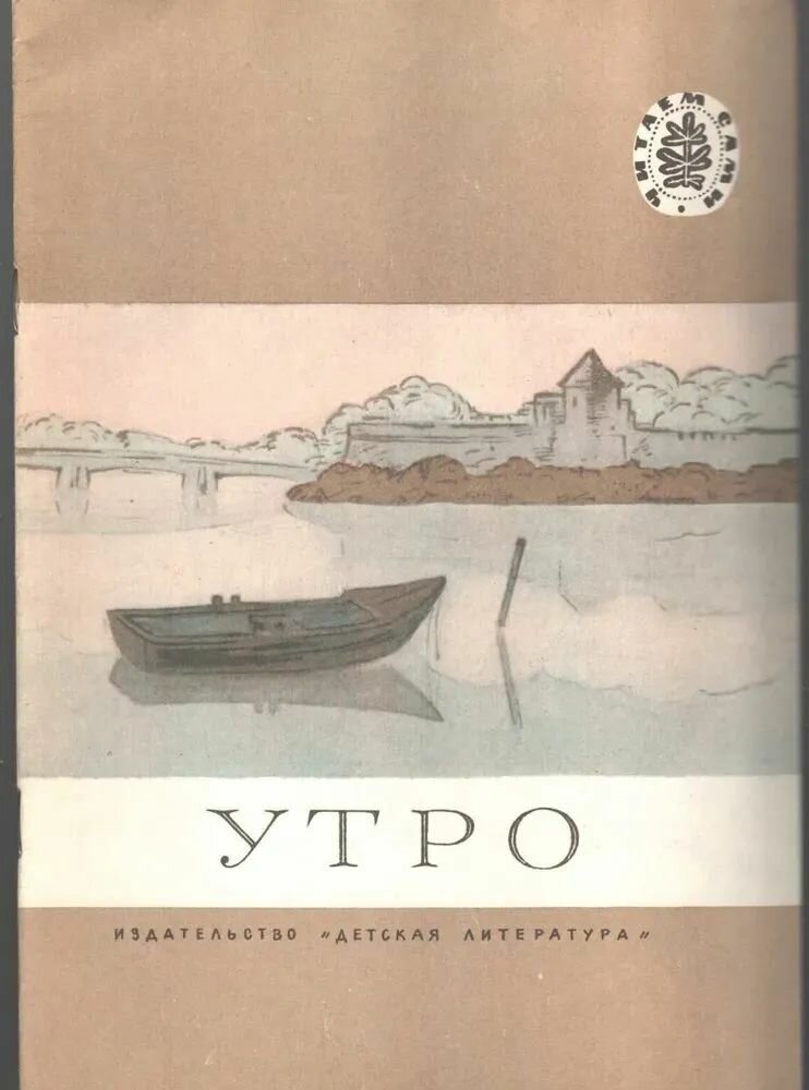Утро. Стихи, рассказы русских писателей - классиков. Читаем сами. 1985