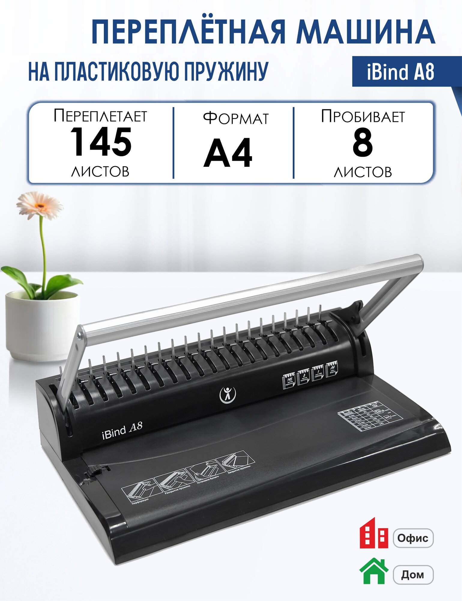 Машина переплетная на пластиковую пружину iBind A8, перфорация до 8 листов, переплет до 145 листов