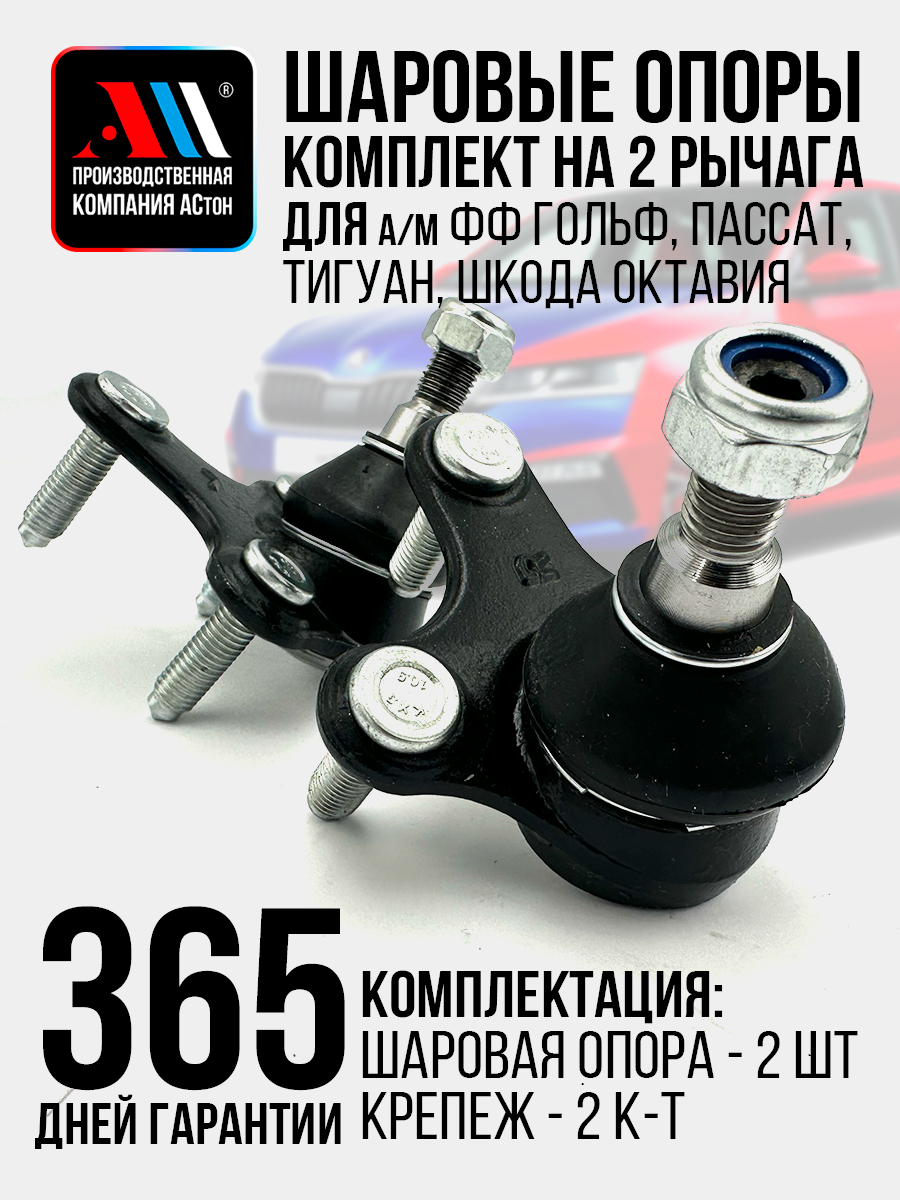 Шаровые опоры для а/м Шкода Октавия, Фольксваген Гольф стандарт АС